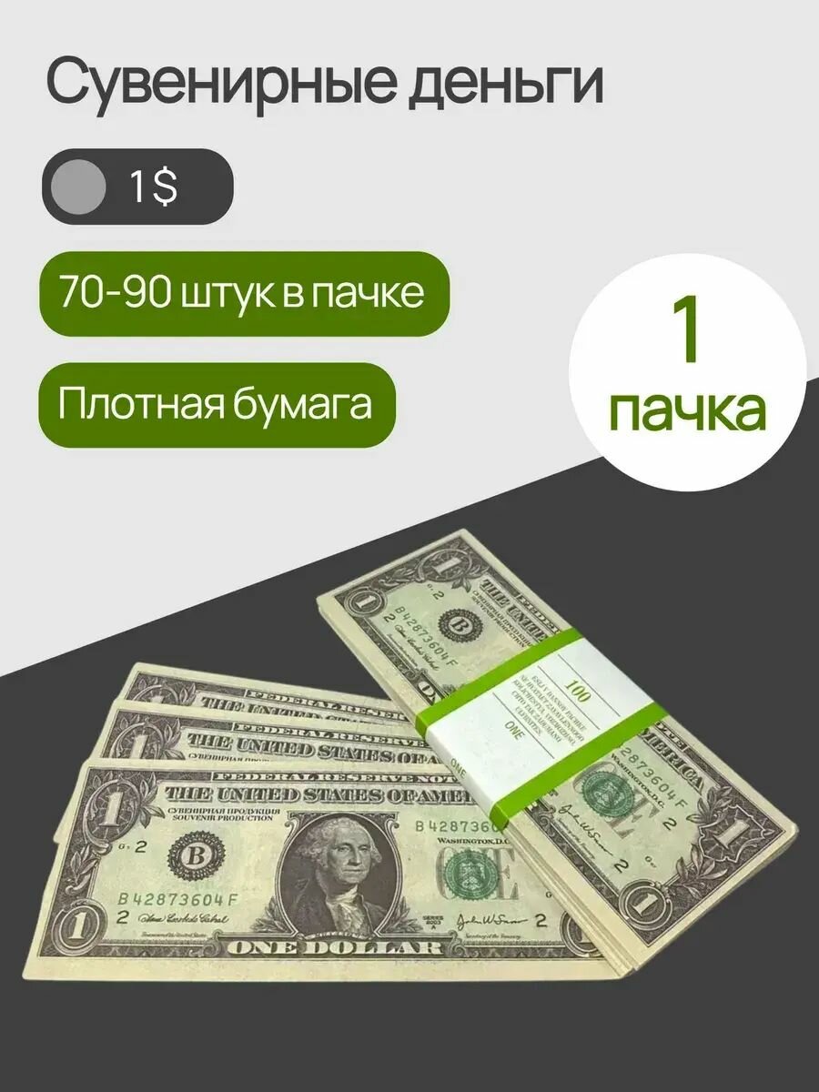 Деньги сувенирные 1 американский доллар