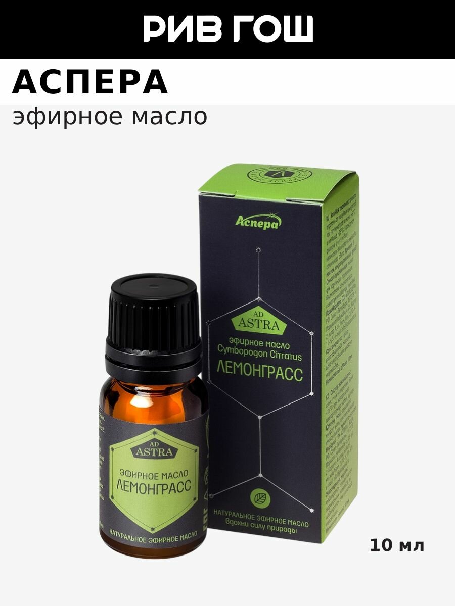 Аспера Масло эфирное Лемонграсс, 10 мл