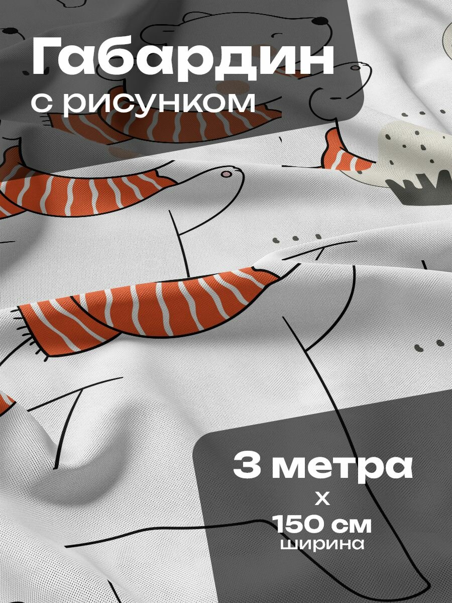 Ткань для шитья и рукоделия Габардин / 3 метра