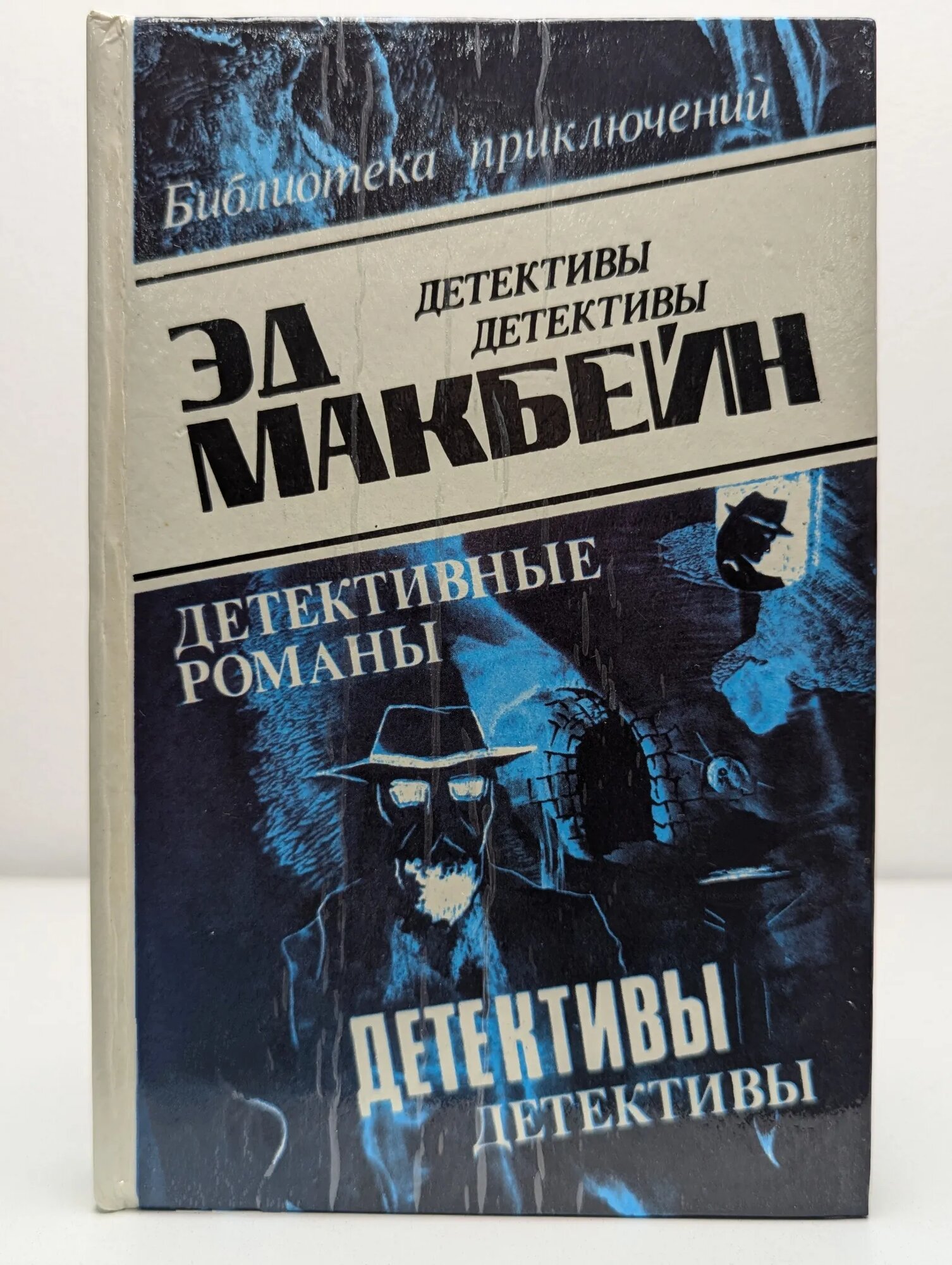 Эд Макбейн. Детективные романы в 8 томах. Том 5 Макбейна Эд 1993