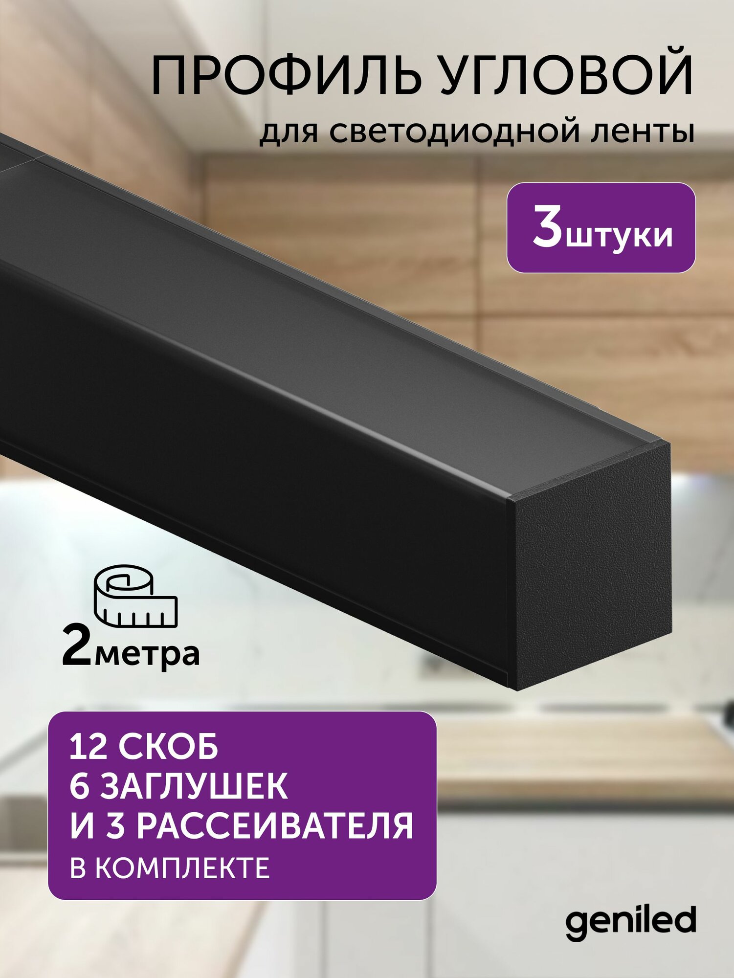 Алюминиевый профиль для светодиодной ленты угловой 2 метра 16х16 3шт черный