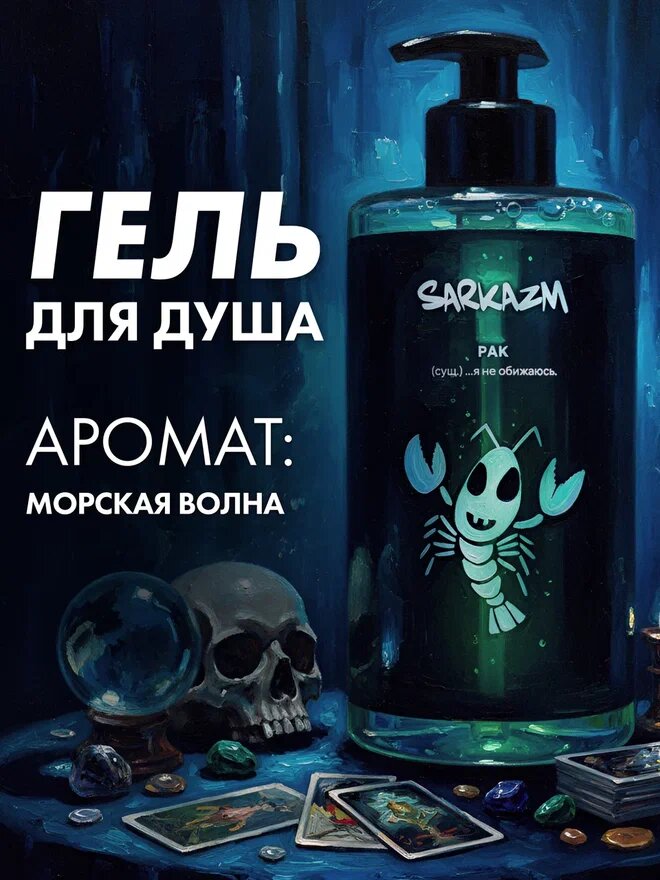 SARKAZM, Гель для душа "Рак" с ароматом морской свежести, 460мл