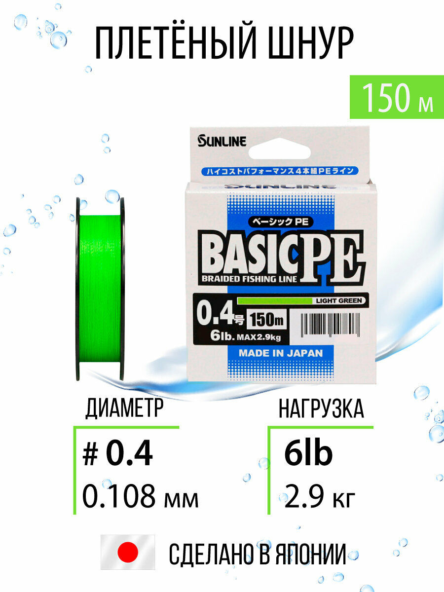 Шнур для рыбалки плетеный BASIC PE HG#0.4/6lb 150m Light Green, плетёнка рыболовная, леска для спиннинга.