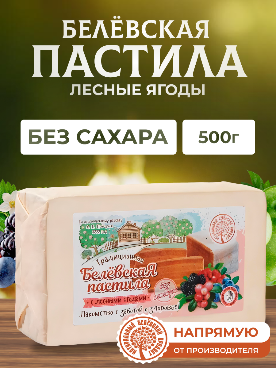 Пастила Натуральный белёвский продукт без сахара 500 г