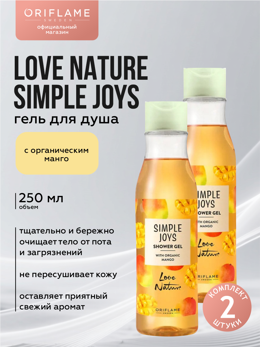 Комплект Гель для душа Oriflame Simple Joys Love Nature с органическим манго 250 мл. х 2 шт.