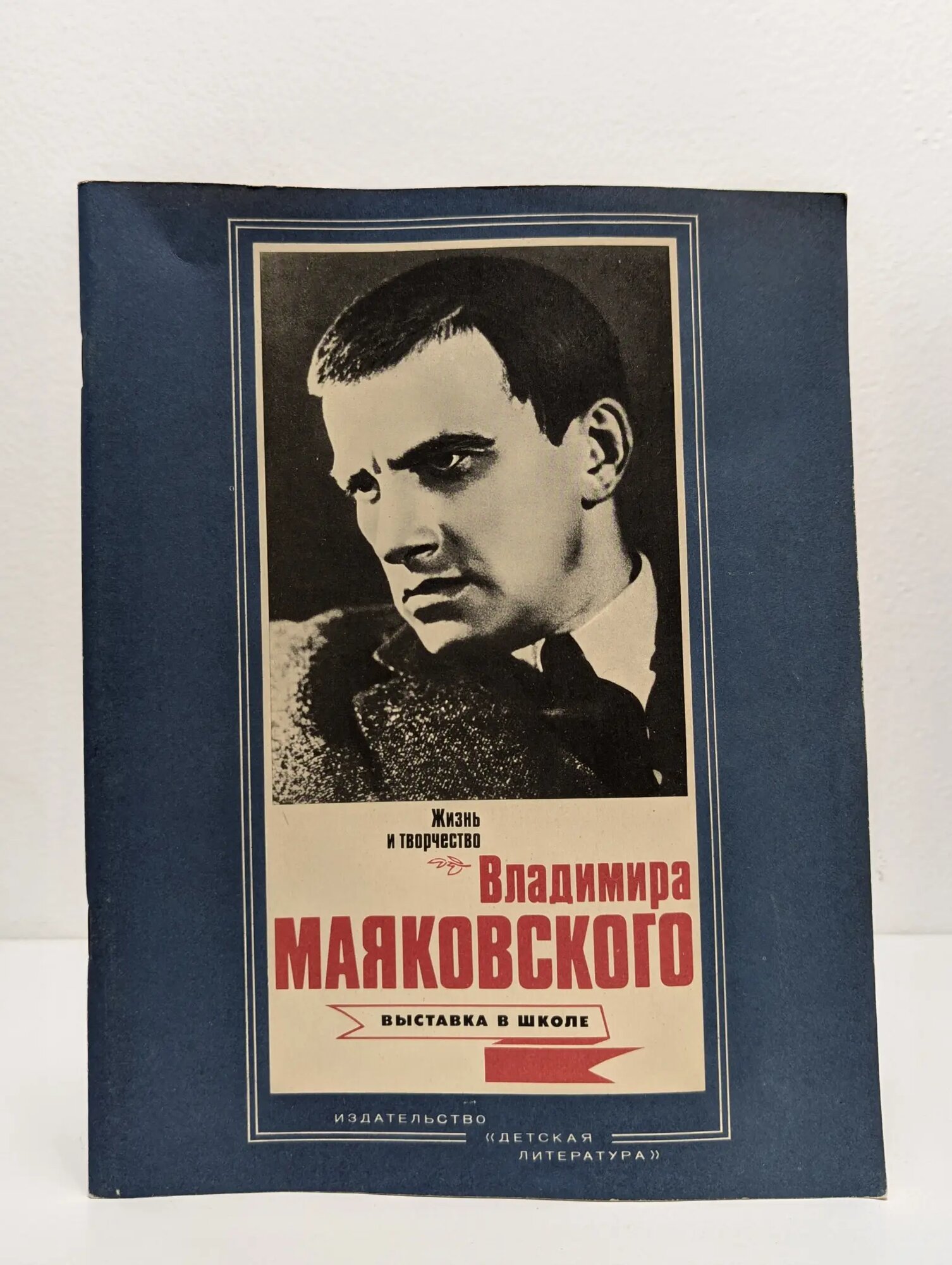 Жизнь и творчество Владимира Маяковского. Материалы для выставки в школе и детской библиотеке Прокушев Юрий Львович 1987