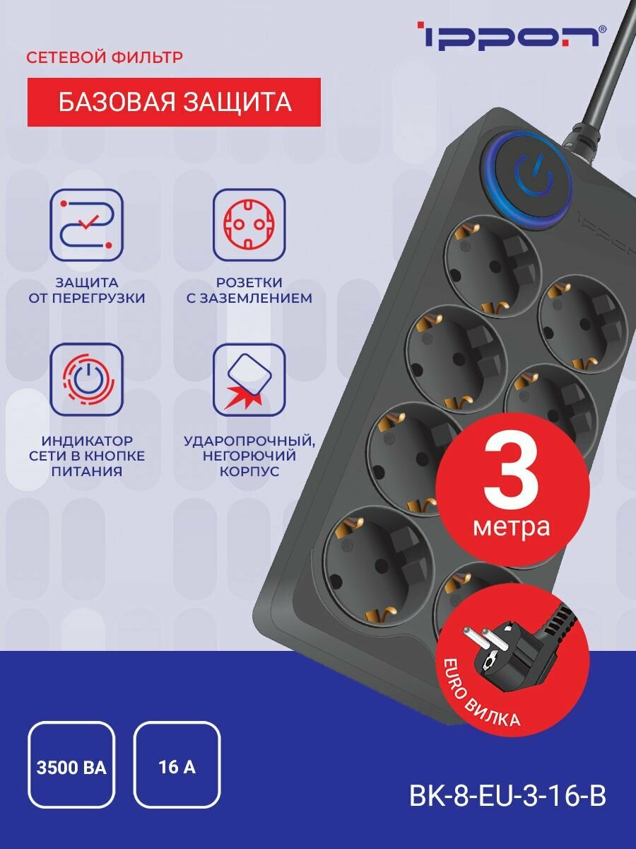 Сетевой фильтр Ippon BK-8-EU-3-16-B 3м, 8 розеток, черный