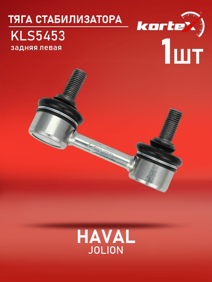 Стойка (тяга) стабилизатора задняя левая Хавал Джолион SS1797, PS40170L, C7679L