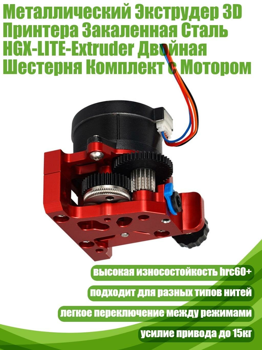 Металлический Экструдер 3D Принтера Закаленная Сталь HGX-LITE-Extruder Двойная Шестерня Комплект с Мотором, красный