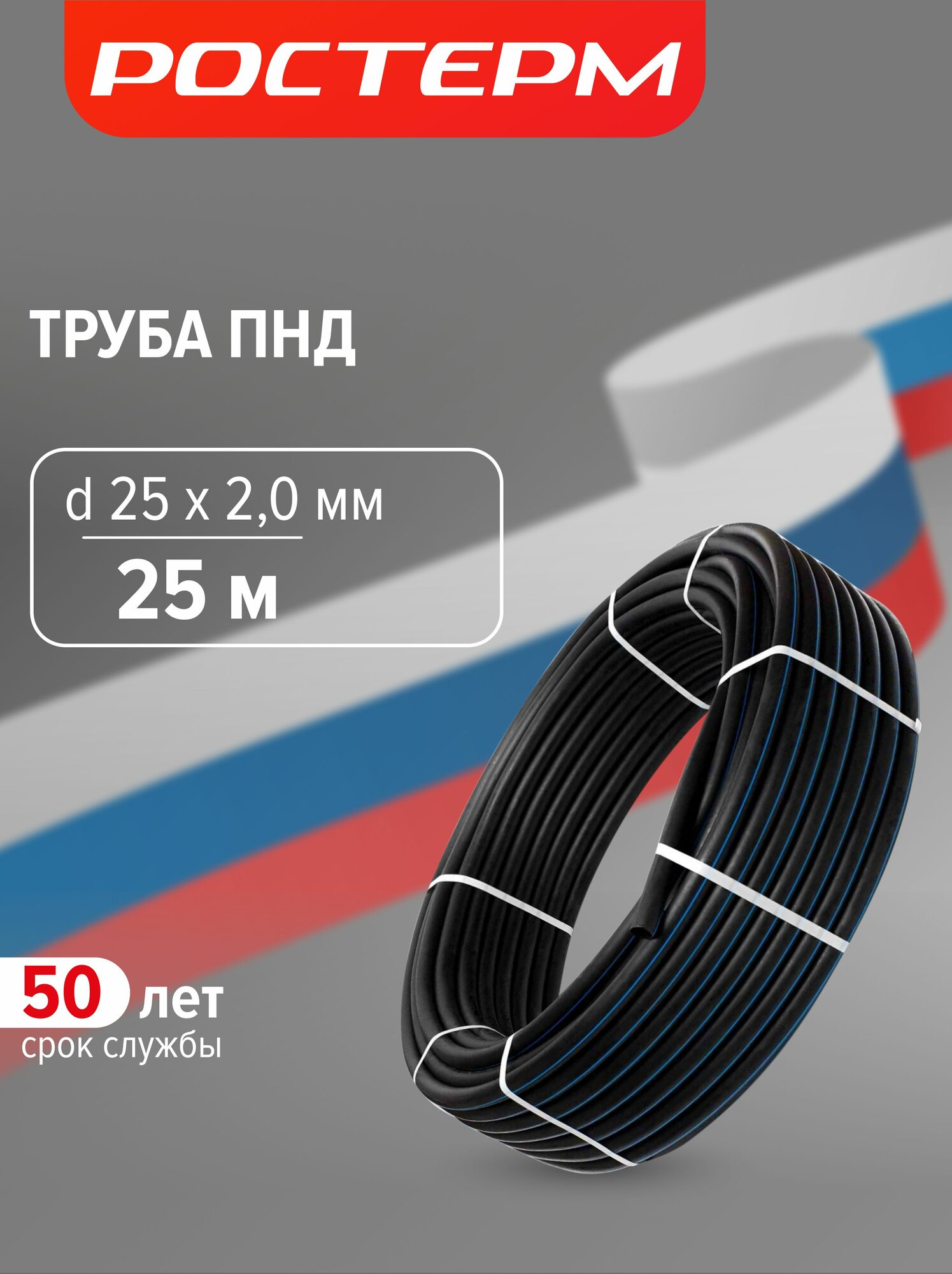 Труба ПНД 25х2.0 для водоснабжения, 25 м ростерм