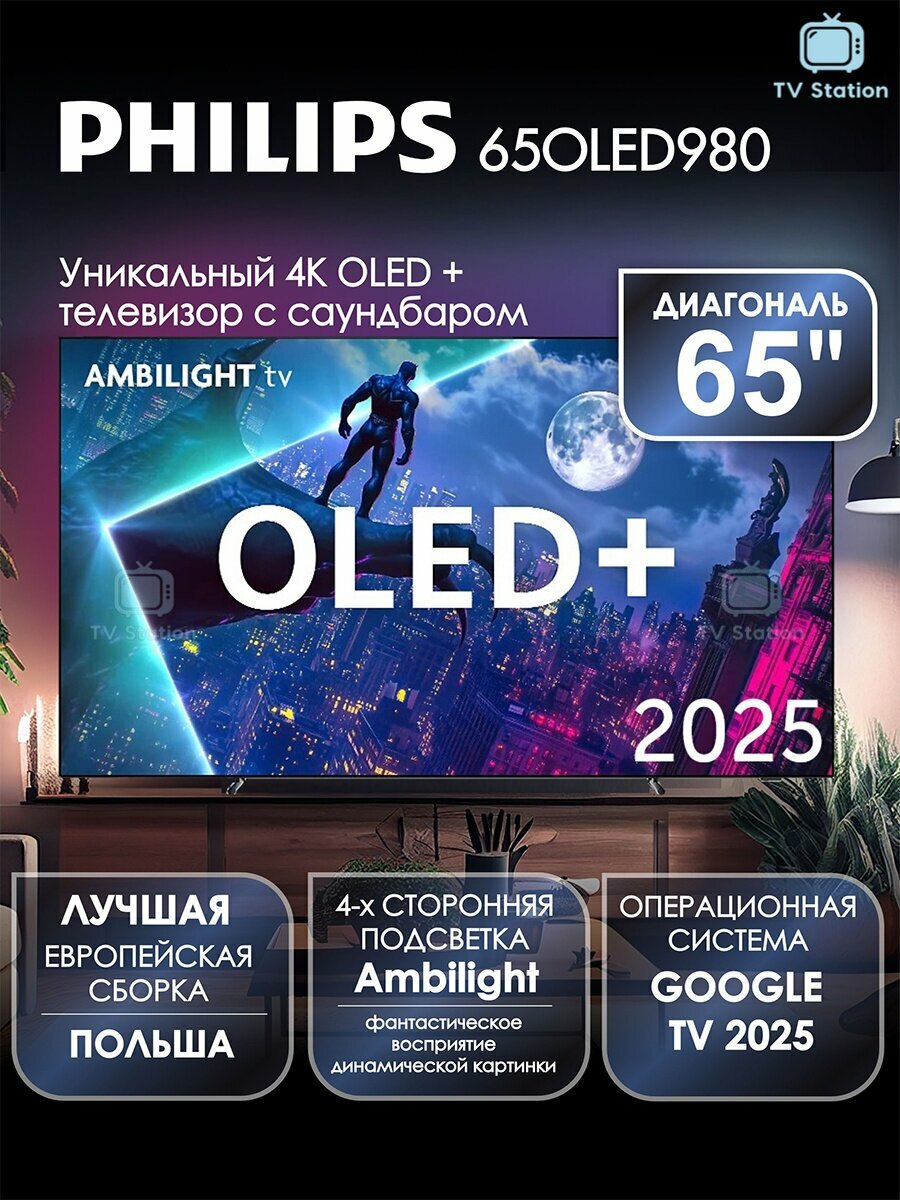 Телевизор 65 Philips 65OLED980, OLED, 4K UHD, Google TV, Ambilight