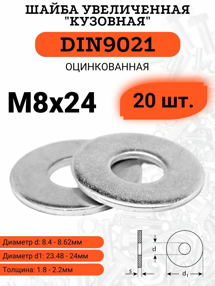 Шайба кузовная (увеличенная) DIN9021 D8х24 оцинкованная, 20шт.