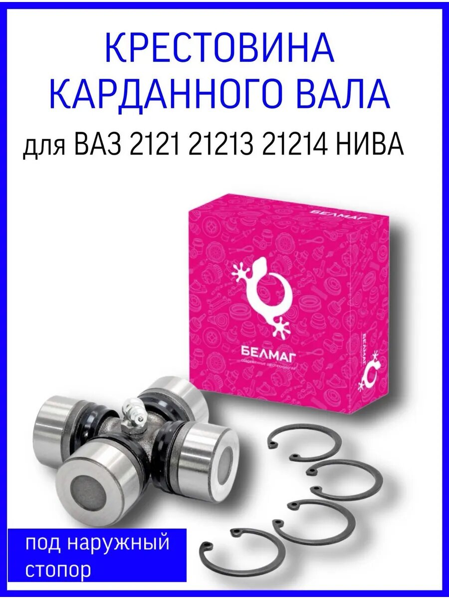 Крестовина карданного вала для Ваз 21213 2131 Нива