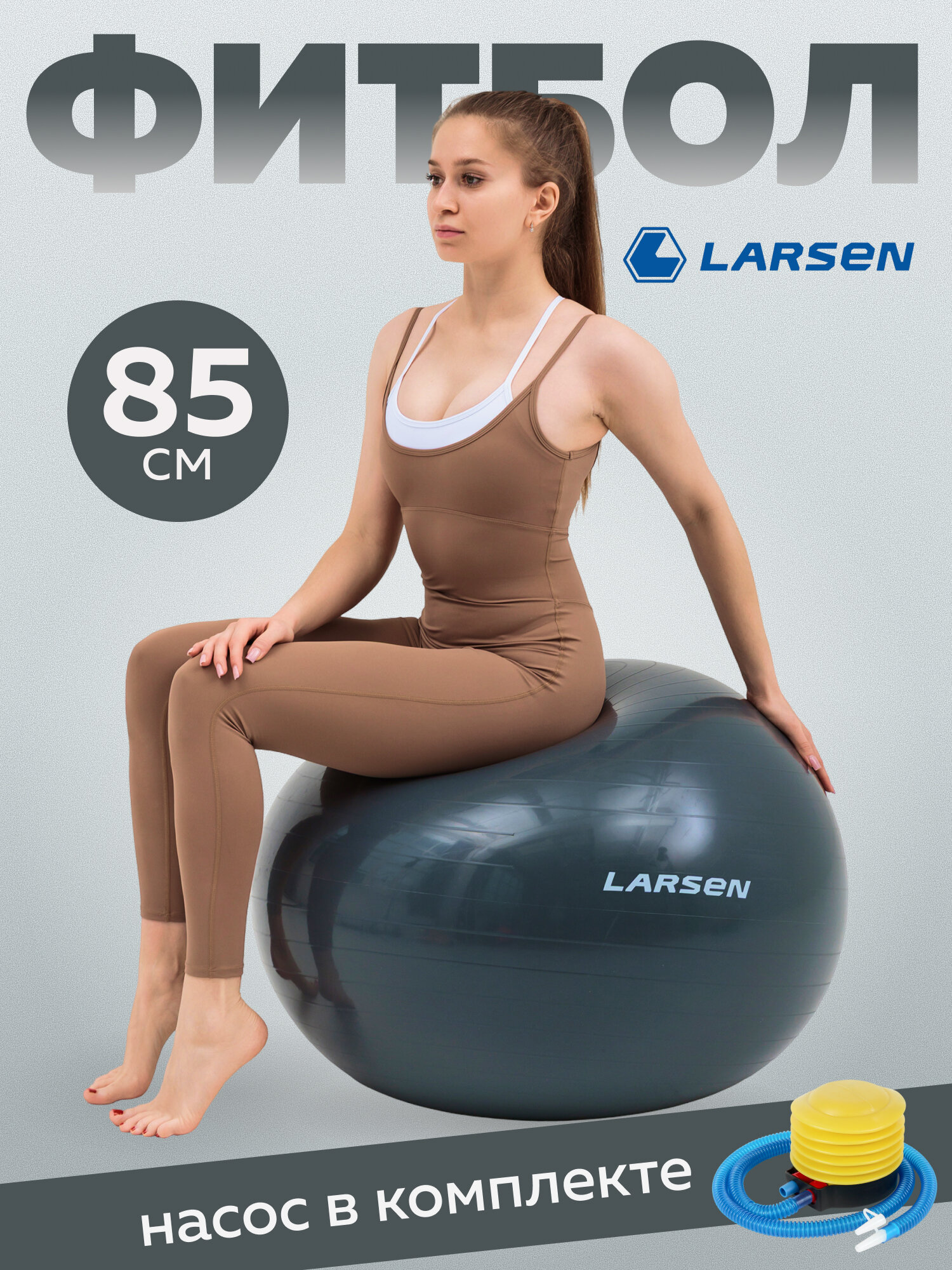 Мяч гимнастический с насосом Larsen HG-4 серый 85 см , максимальная нагрузка 200 кг