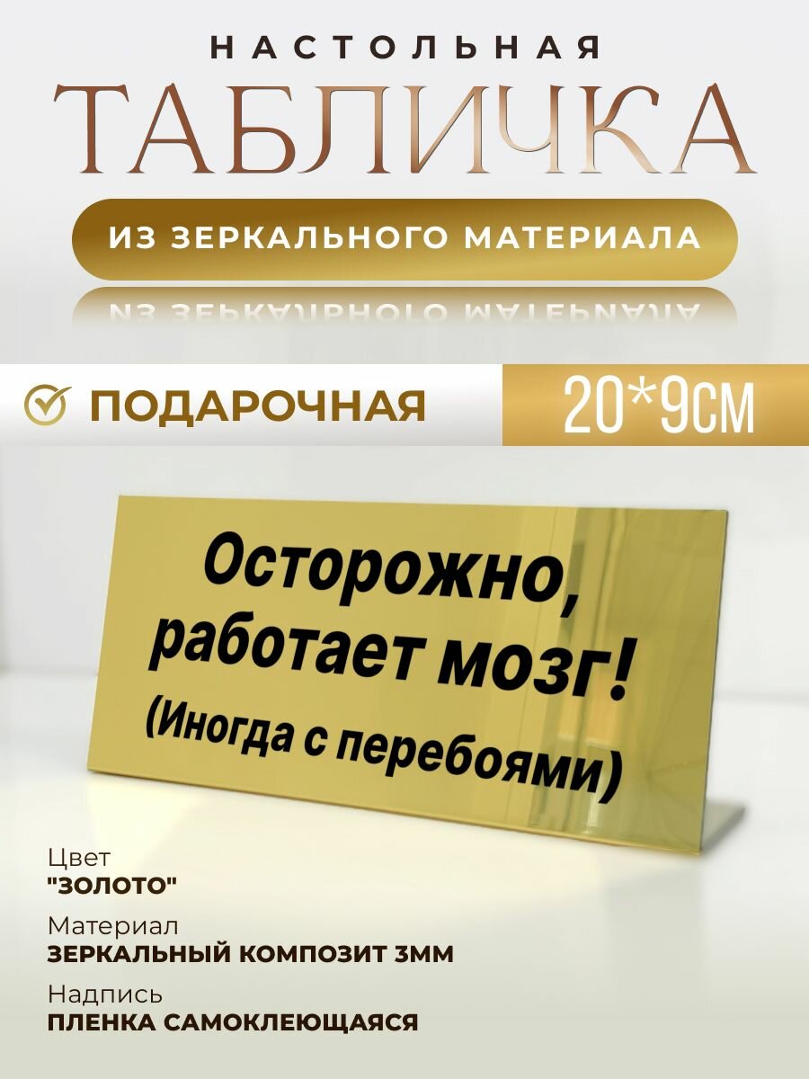 Настольная табличка зеркальное золото "Осторожно, работает мозг! (Иногда с перебоями)"