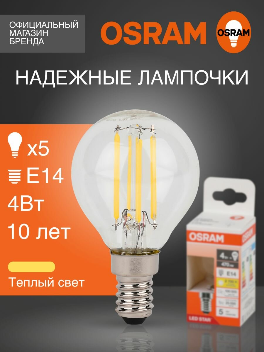 Лампочка светодиодная Е14 OSRAM, шар, 4Вт, 2700К теплый белый свет, 5 шт, прозрачная