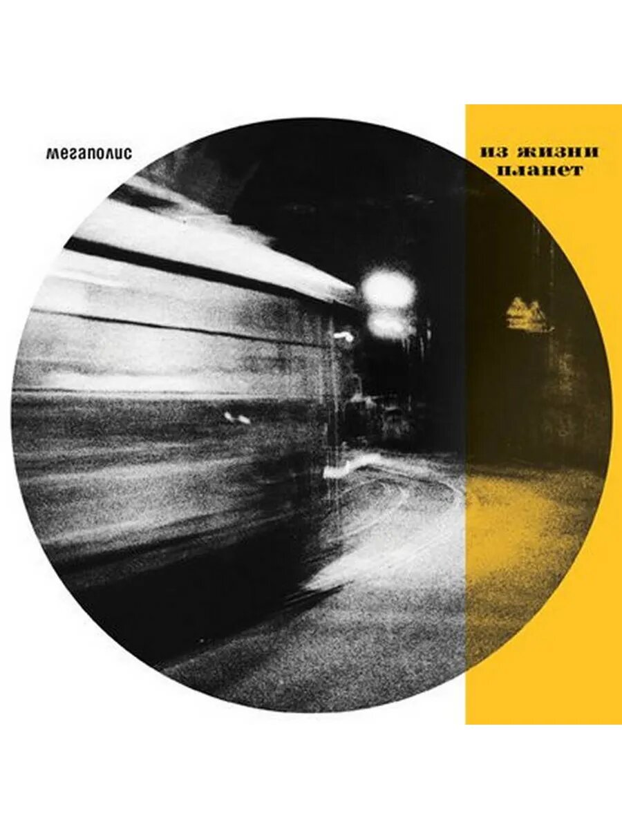 Мегаполис - Из Жизни Планет (2LP)