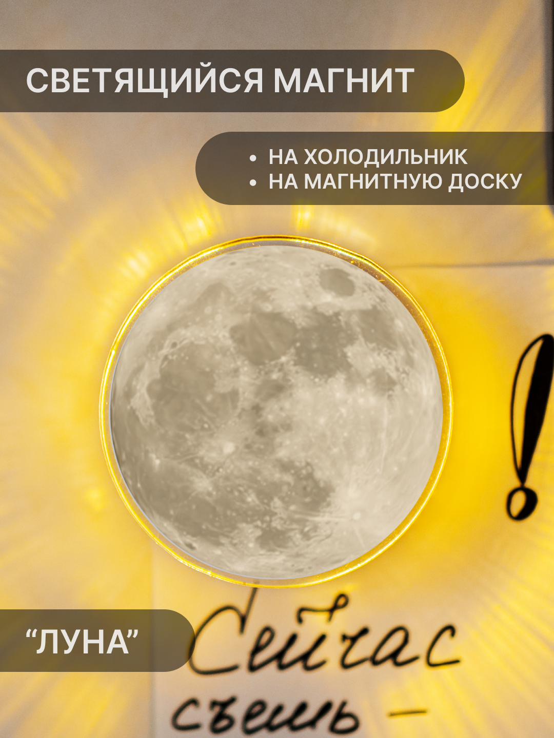 Светящийся магнитик Elmarto Луна, светодиодный, теплый белый