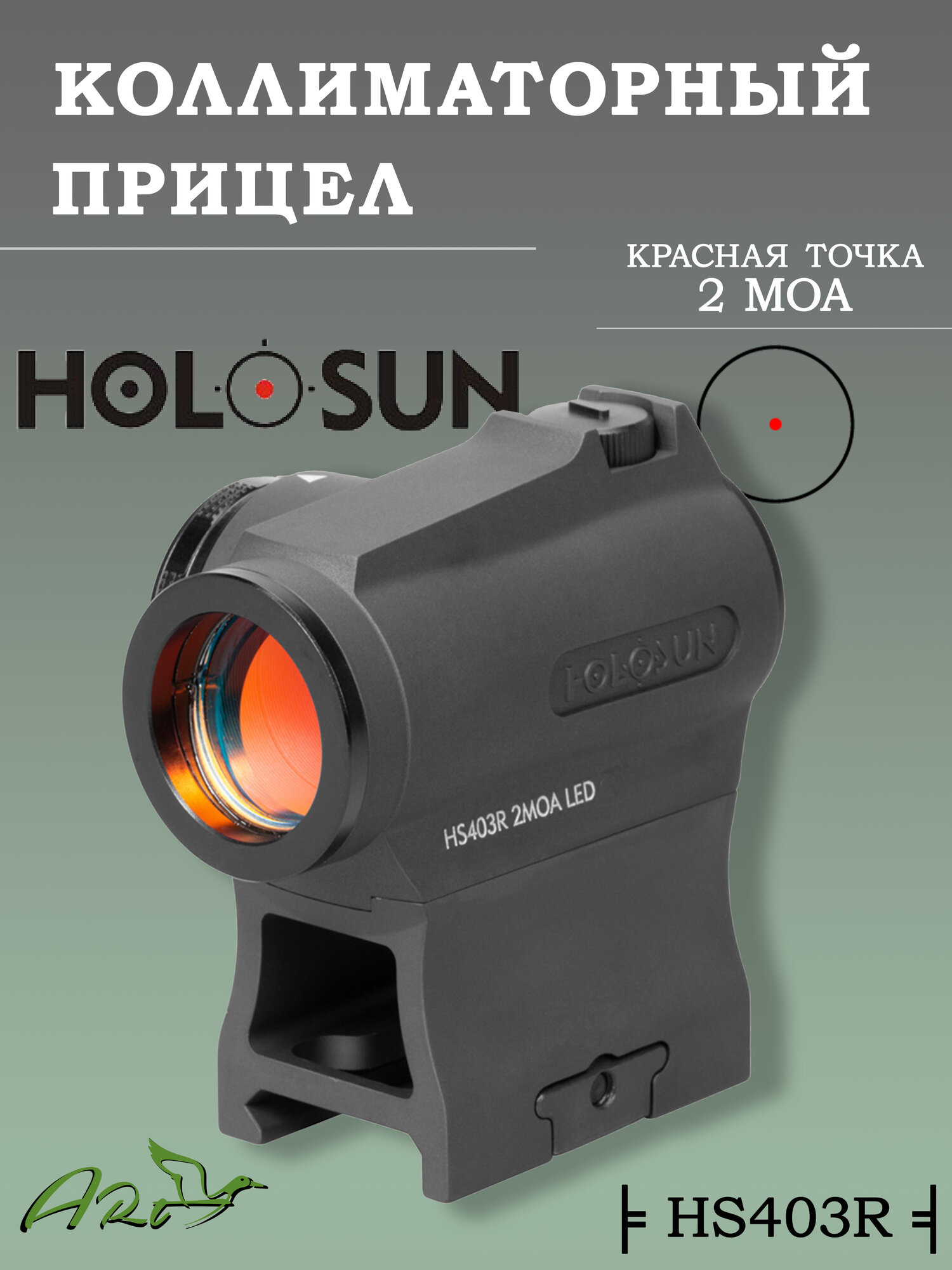 Коллиматорный прицел Holosun HS403R, красная марка - точка 2MOA, поворотный регулятор