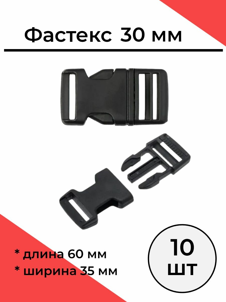 Фастекс 30 мм.