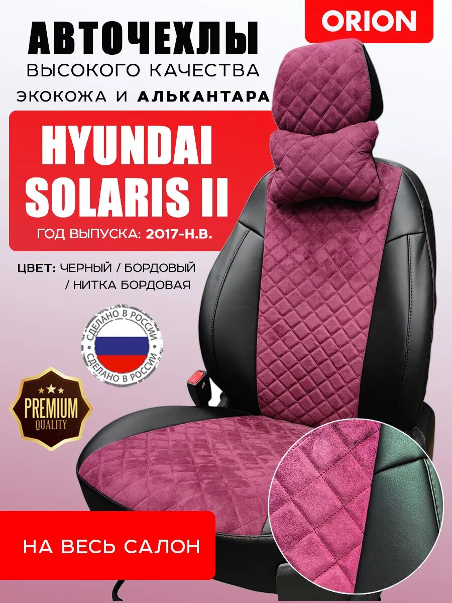 Чехлы на весь салон, экокожа, алькантара для Hyundai Solaris