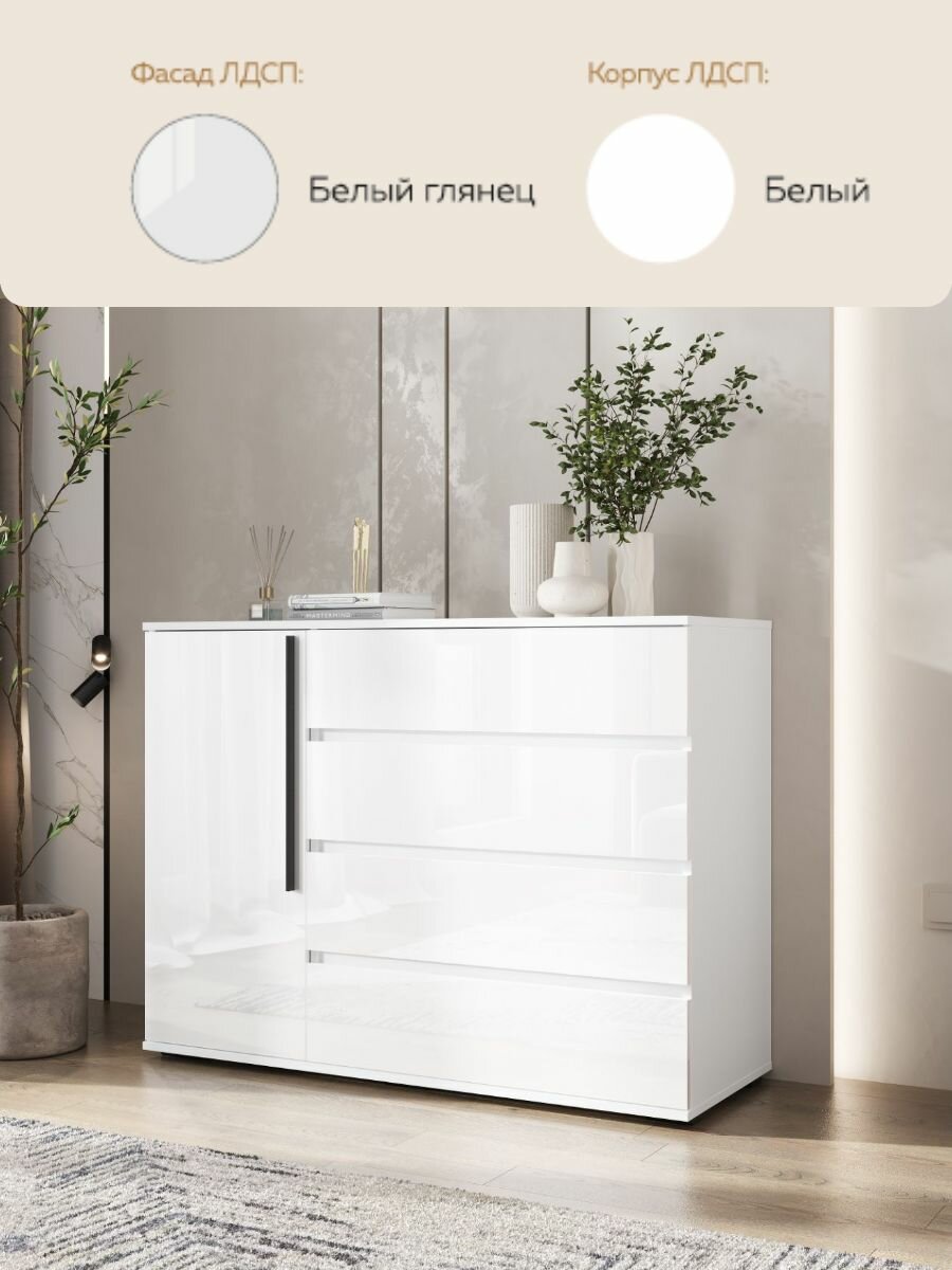 Комод Норд 1200 ЛДСП 1200х900х450, Белый/Белый глянец, 4 ящика, 1 полка, МИФ