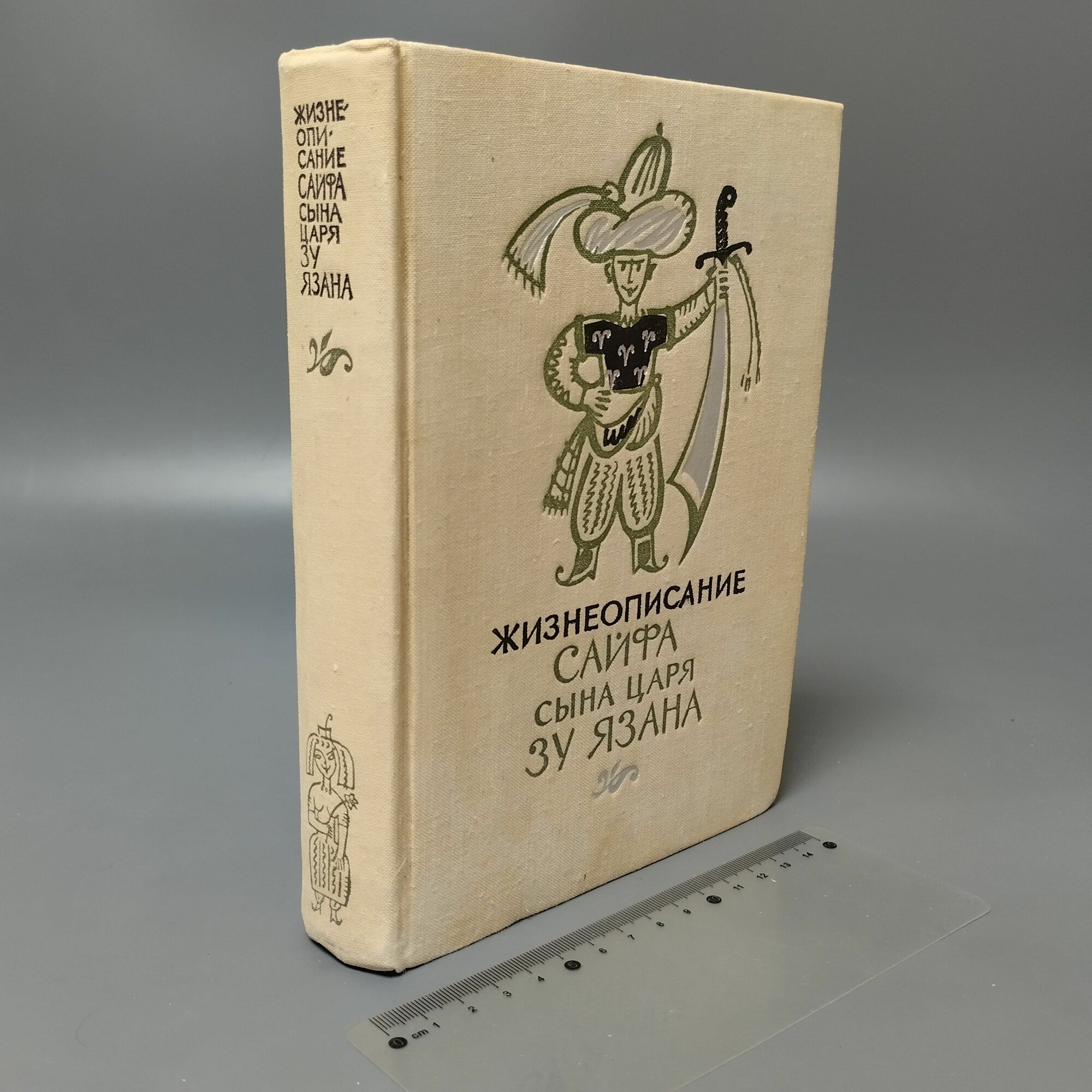 Жизнеописание Сайфа, сына царя Зу Язана. 1975