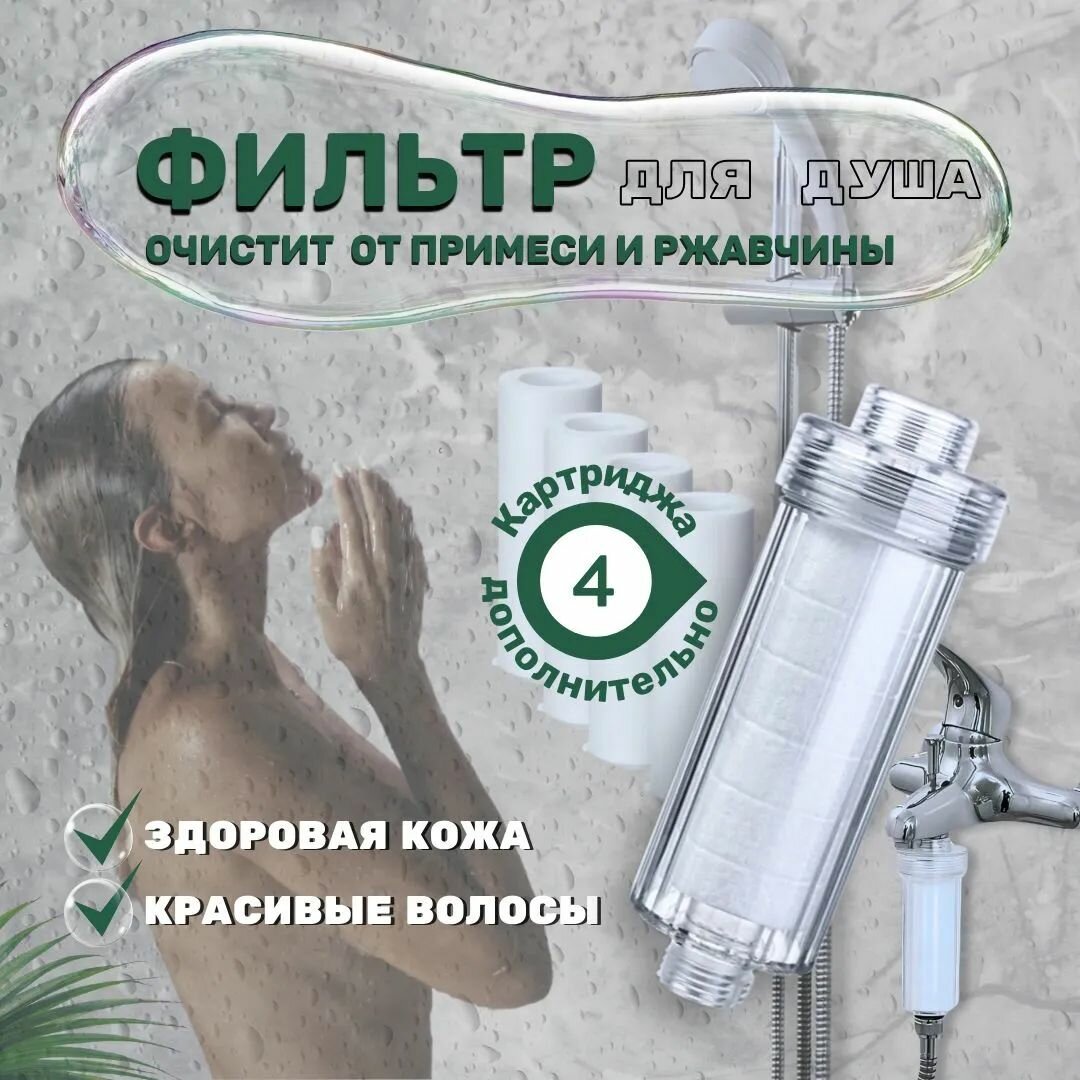 Фильтр для душа/фильтр для удаления запахов и ржавчины+4 картриджа
