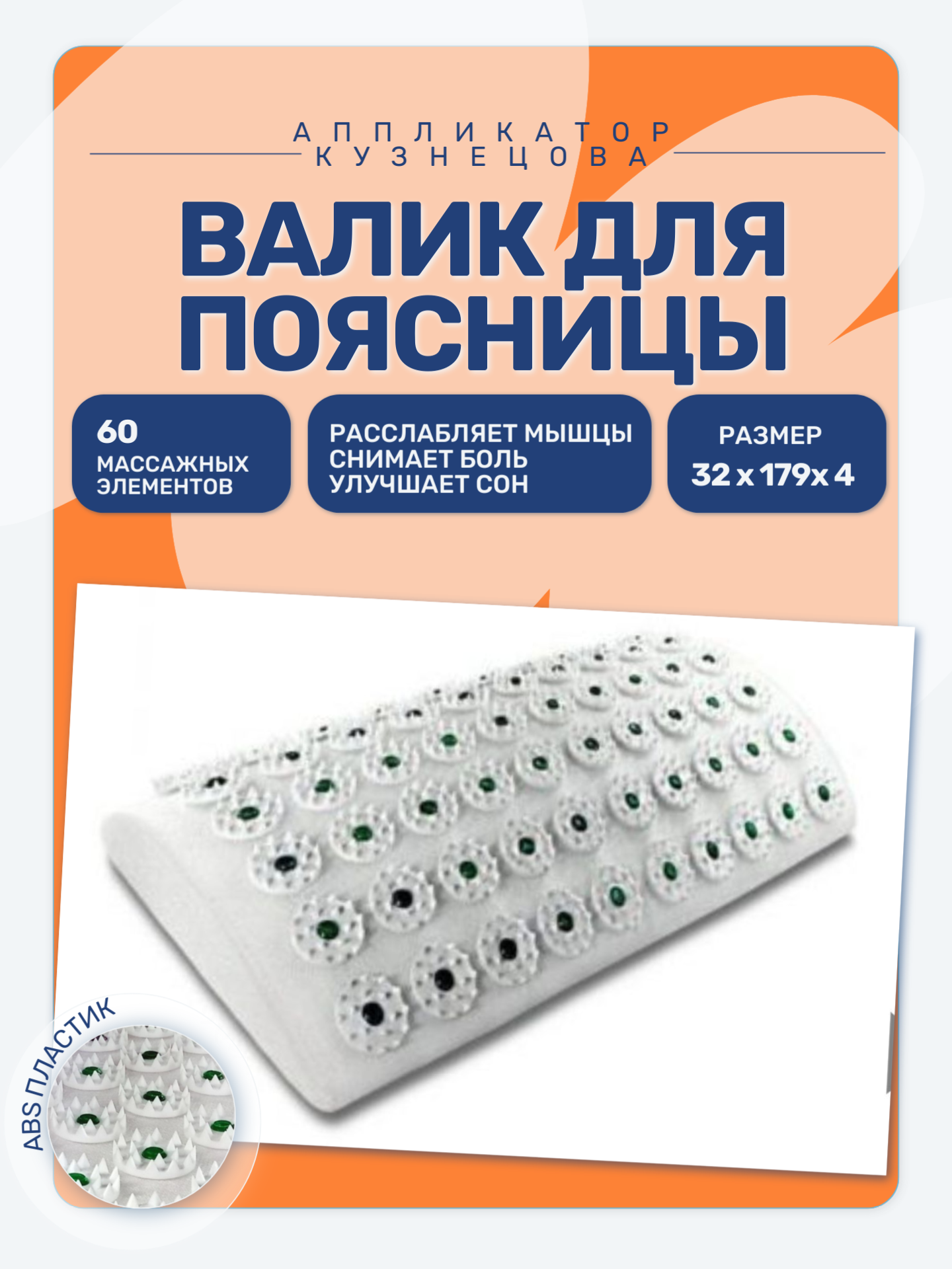 Аппликатор Кузнецова Элтиз , валик/поясница, для акупунктурного массажа, спанбонд, 19х32 см