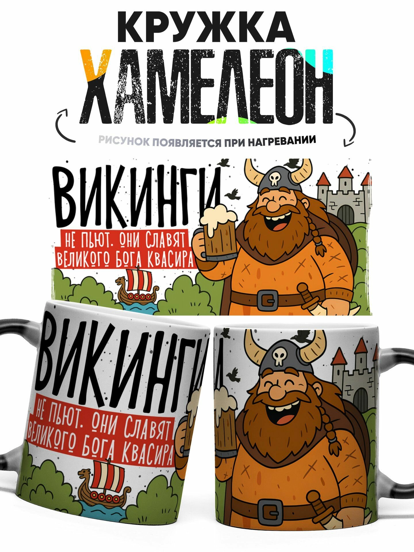 Кружка хамелеон Викинги Не Пьют Они Славят Великого Бога Квасира 330 мл