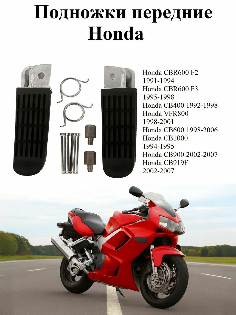 Передние подножки (пара) для Honda CB400 (1992 1998), CBR600, CB1300, VFR800, VTR1000 и др.