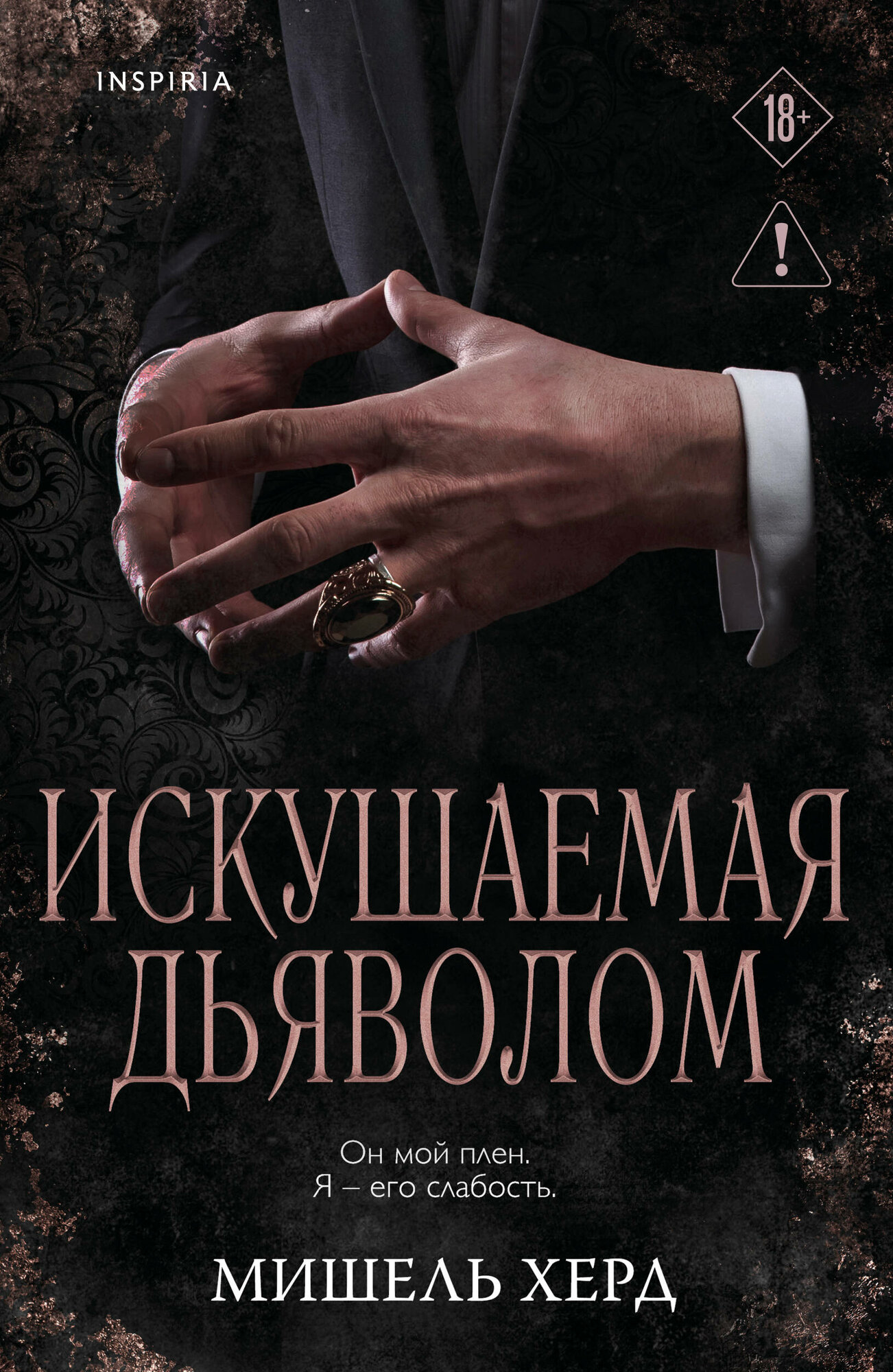 Книга "Искушаемая дьяволом ", автор Херд М, издательство Inspiria