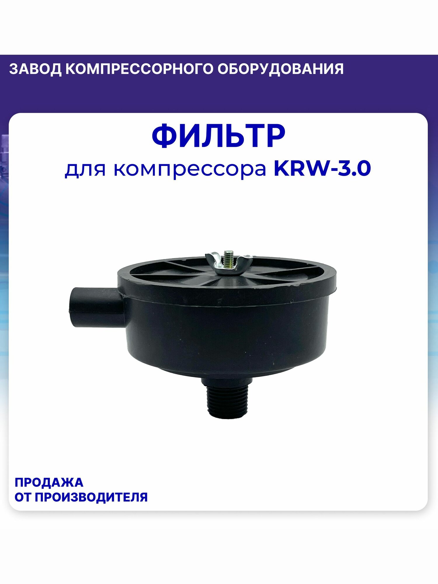 Воздушный фильтр в сборе 1/2" (19.5 мм) для компрессора KRW-3,0