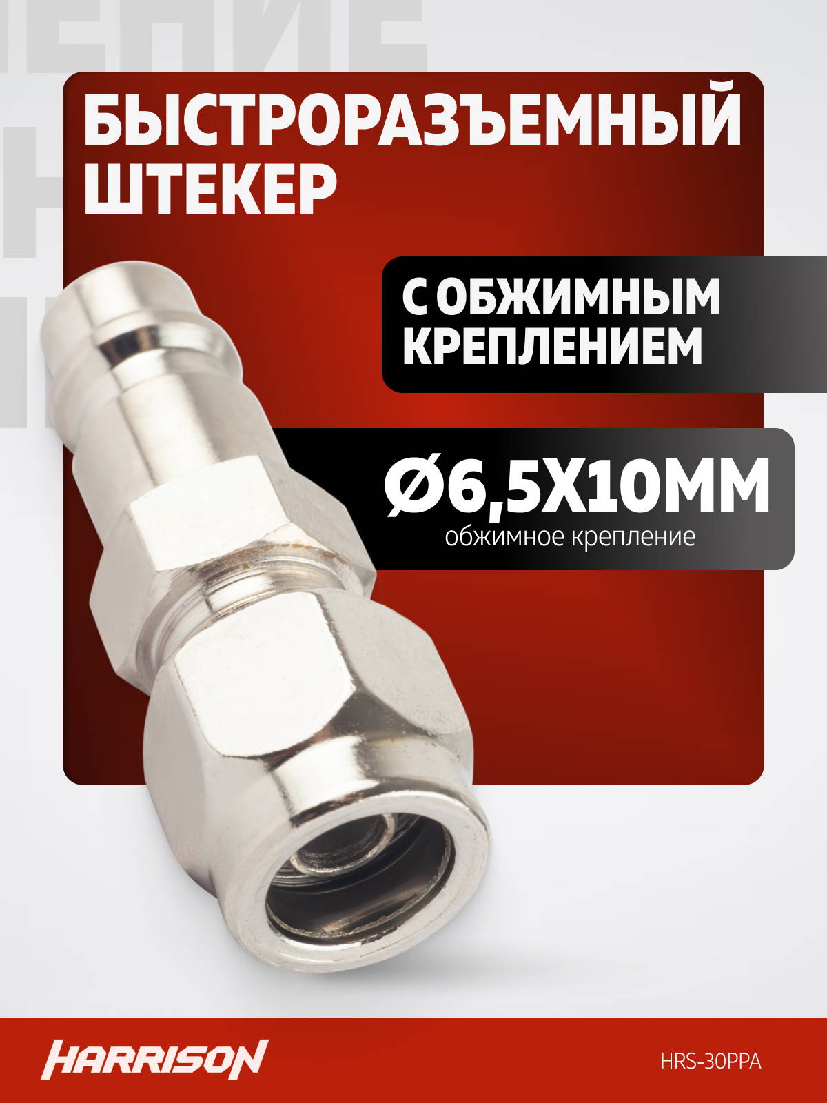 Быстросъем пневматический штекер с обжимным креплением PU шланга 6.5х10 мм Harrison HRS-30PPA