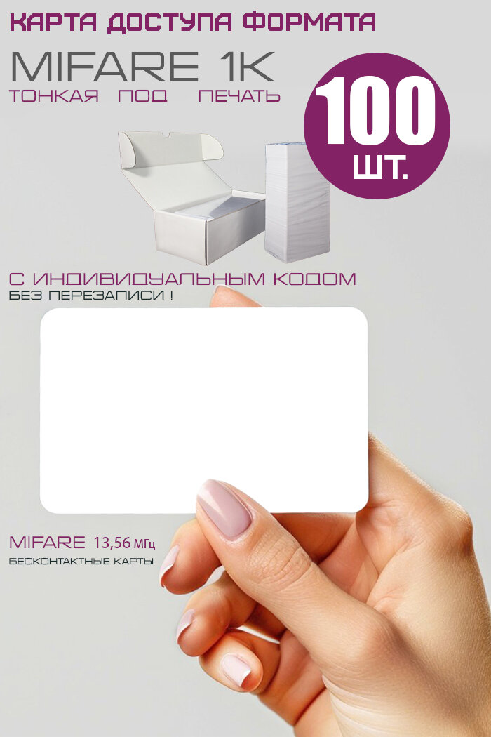 Карта доступа тонкая (под печать) с индивидуальным кодом формата Mifare 1К 13.56 МГц (100 штук/уп.)