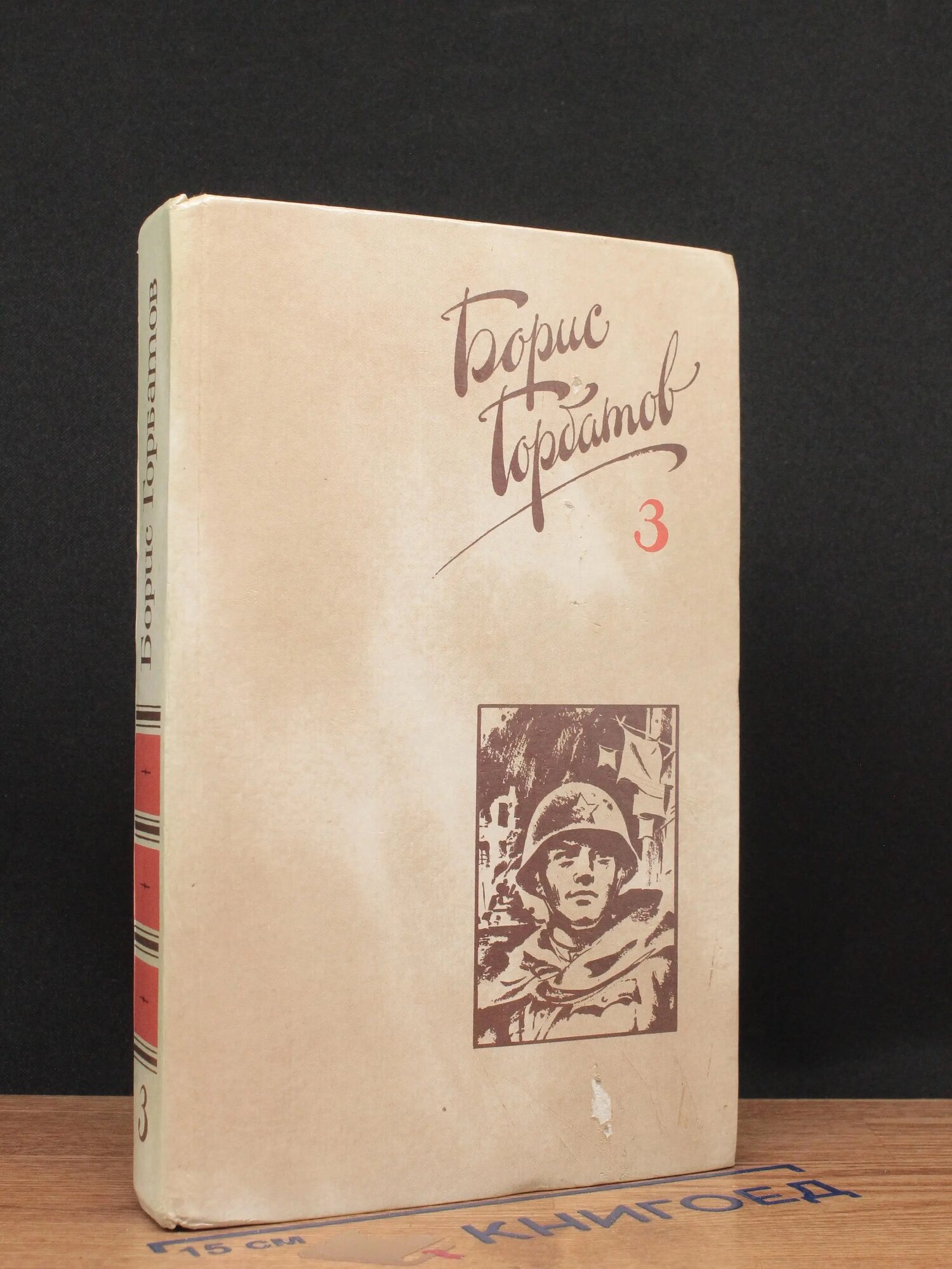 Книга. Борис Горбатов Собрание сочинений. Том 3 1988 (20373946662643)
