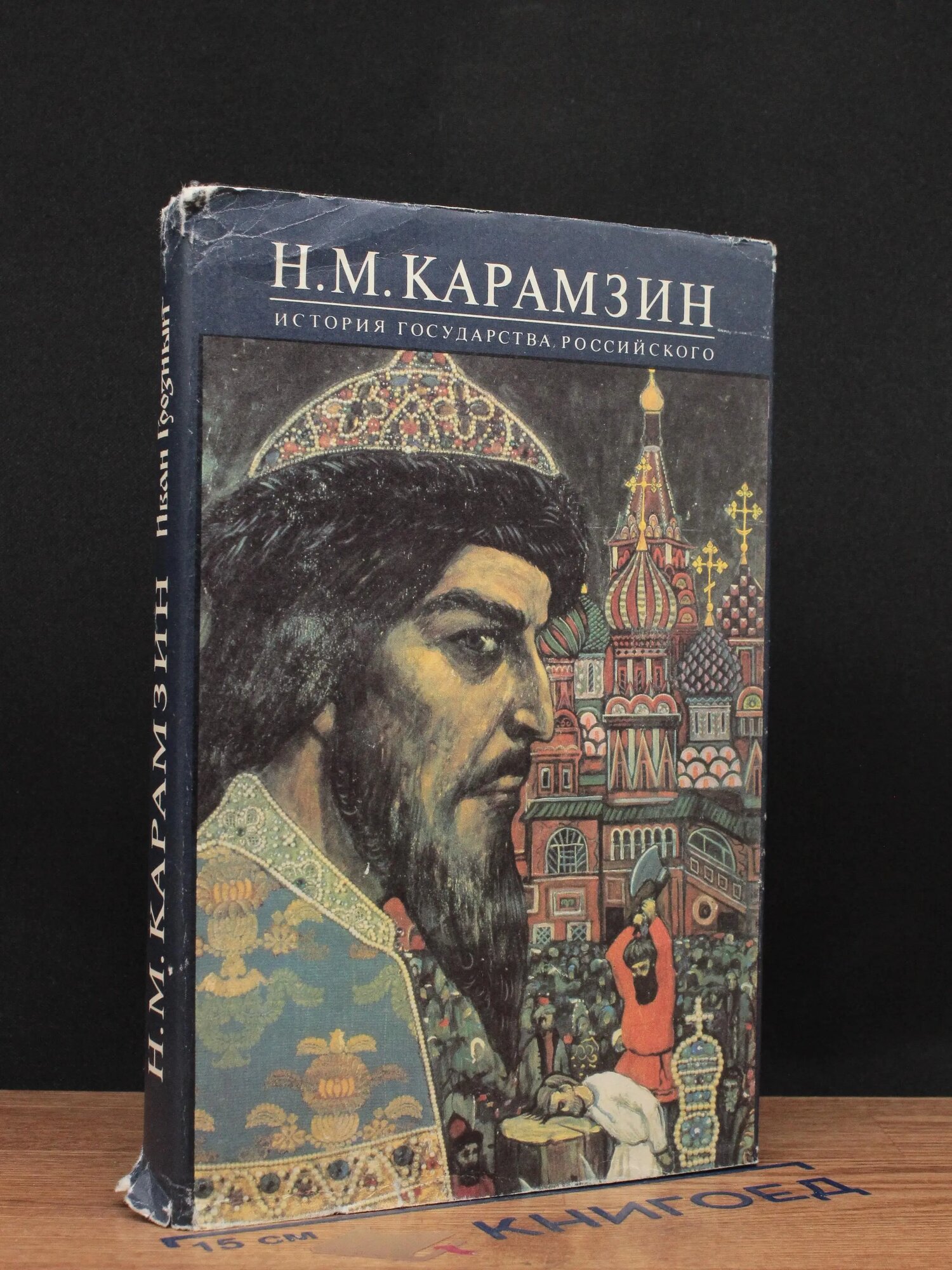 Книга. История государства Российского. Книга 5. Том 9-10 1994 (20373946662706)