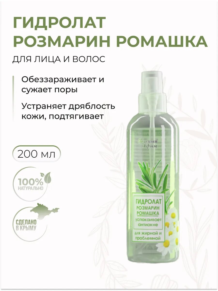 Гидролат Розмарин и ромашка для лица и волос крымский