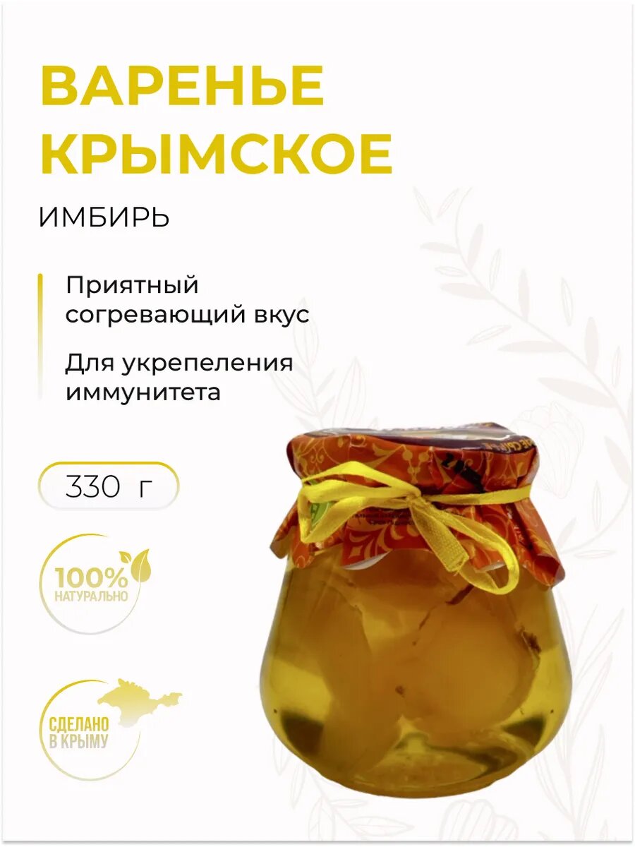 Варенье натуральное крымское Имбирь, 330 г