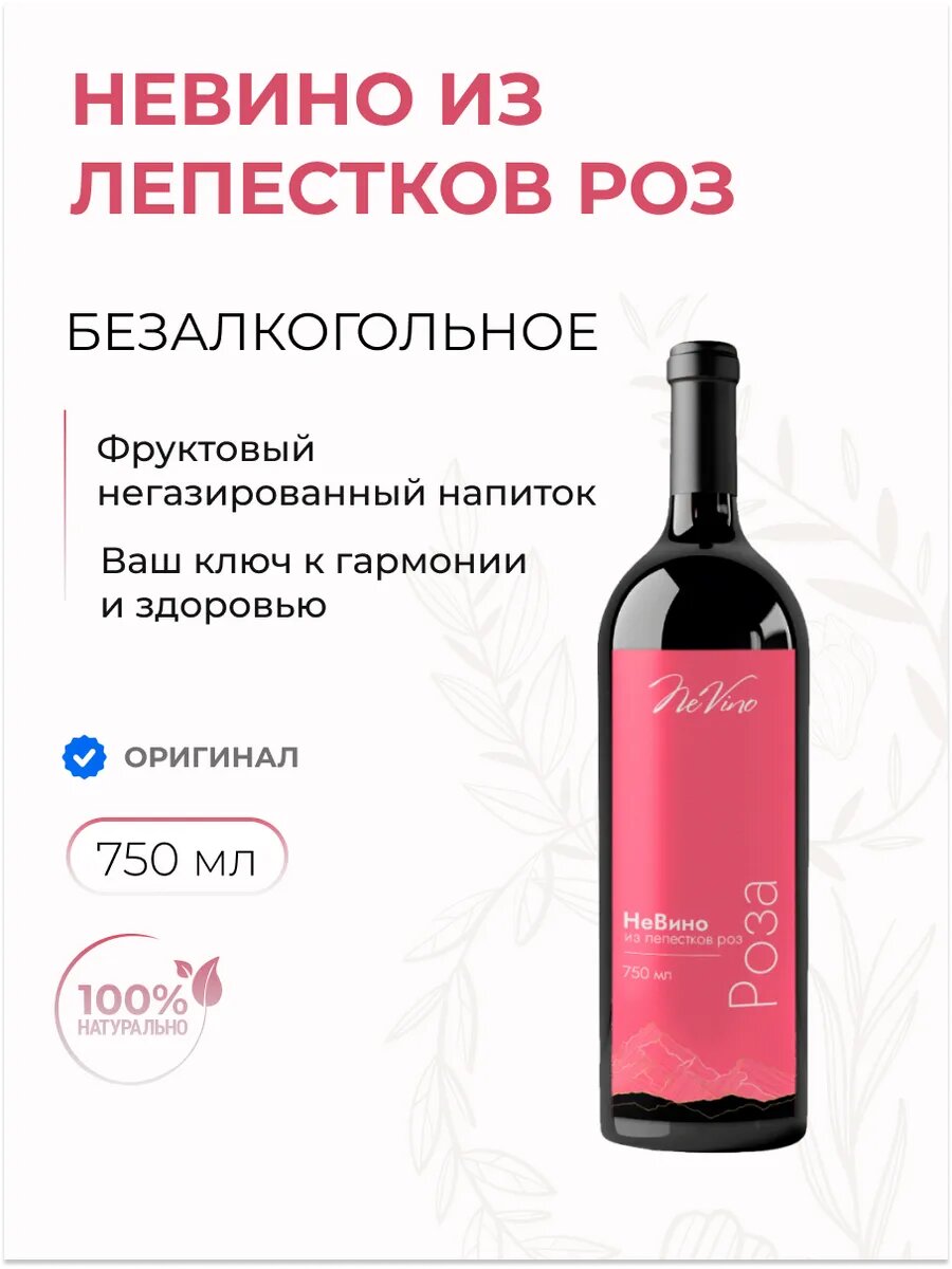 НеВино безалкогольное из лепестков роз 750 мл