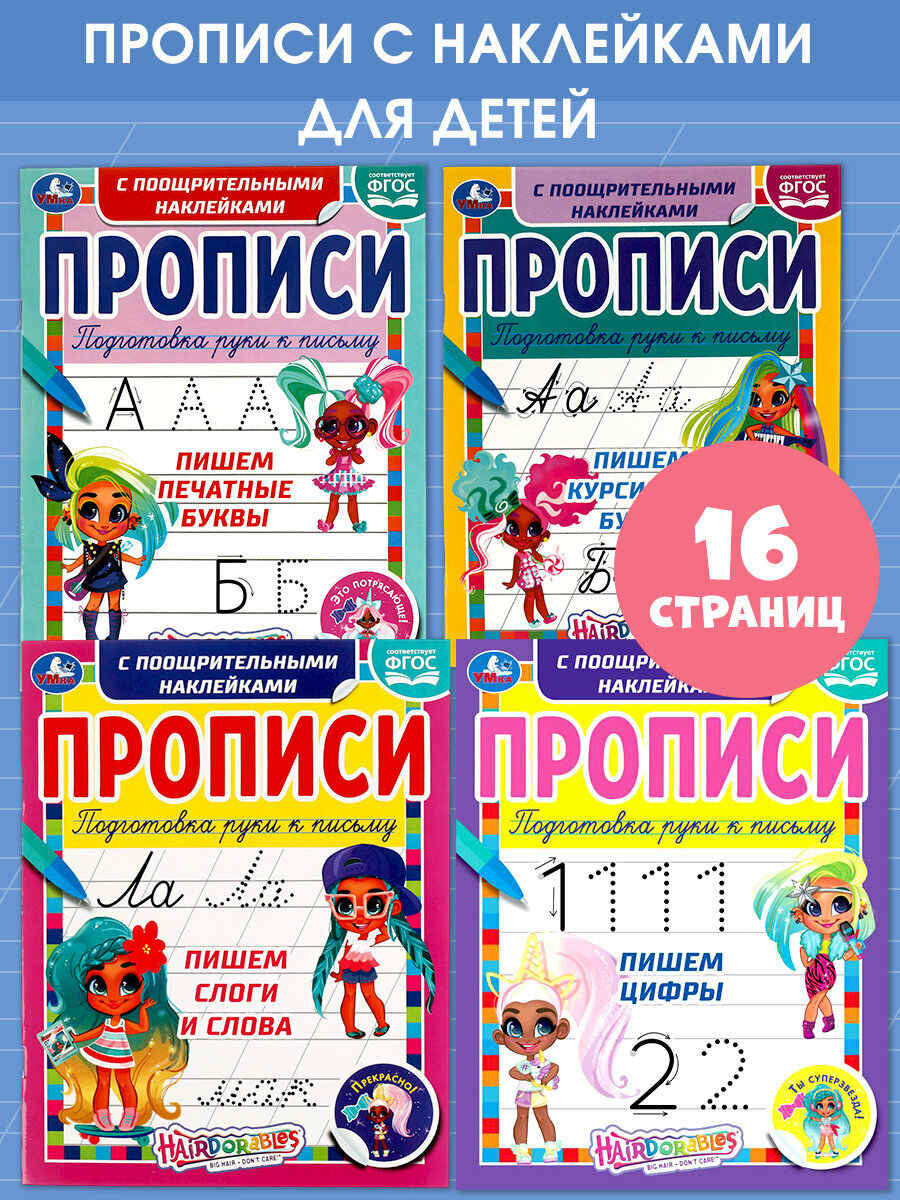Набор прописи с наклейками детский Hairdorables 4шт Умка