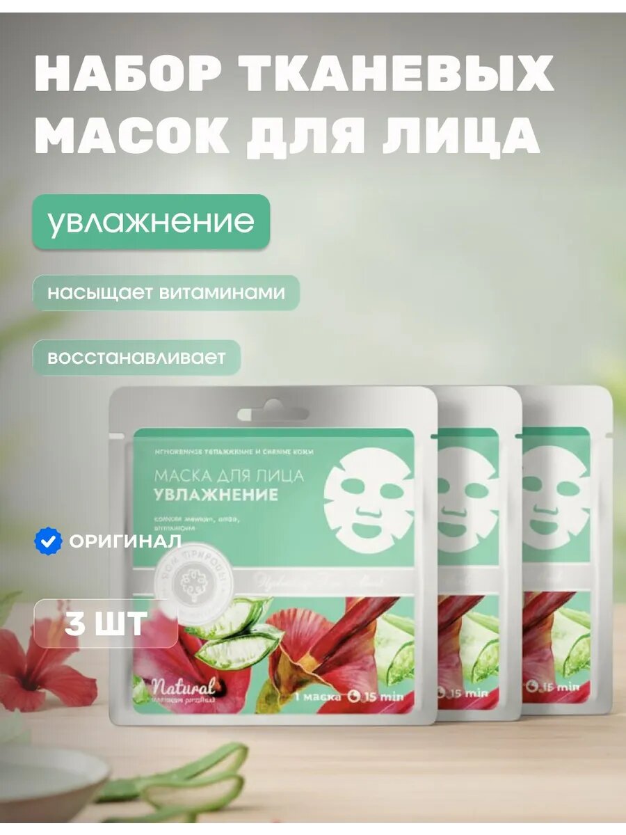 Маска тканевая для лица Увлажнение восстанавливающая