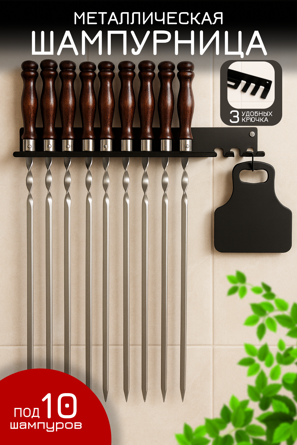 Подставка на10 шампуров настенная /правая/.