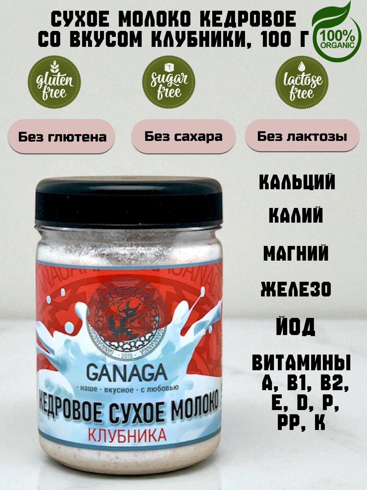 GANAGA Кедровое сухое молоко, натуральное растительное, без лактозы, без сахара Клубника 100 г