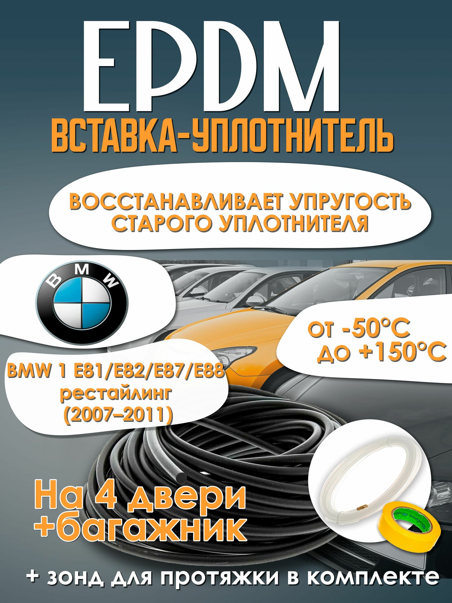 EPDM вставка-уплотнитель для дверей автомобиля BMW 1-Series рестайлинг (2007-2011) / БМВ 1 серия рестайлинг кузов E81, E82, E87, E88