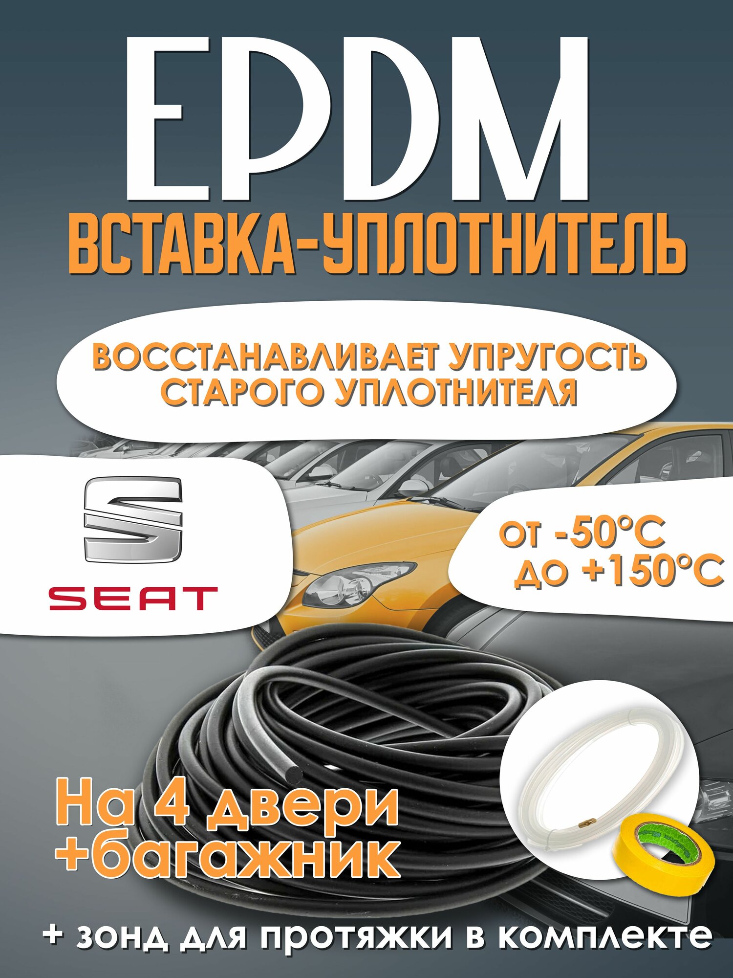 EPDM вставка-уплотнитель для дверей автомобиля SEAT / сеат