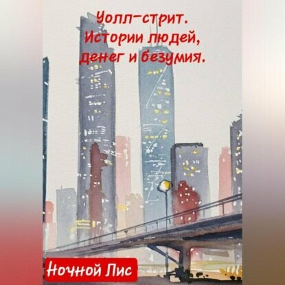 Уолл-стрит: истории людей, денег И безумия [Аудиокнига]