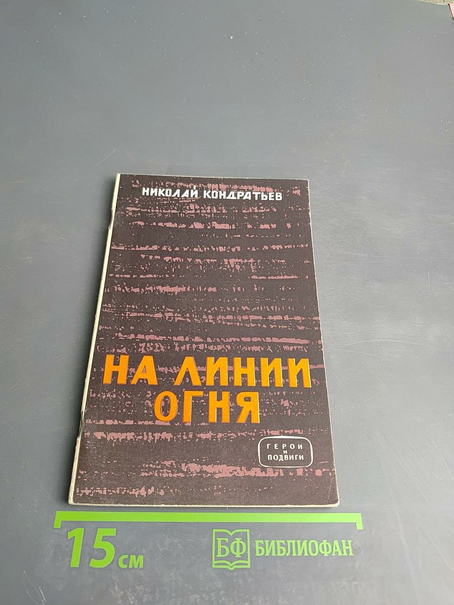 На линии огня