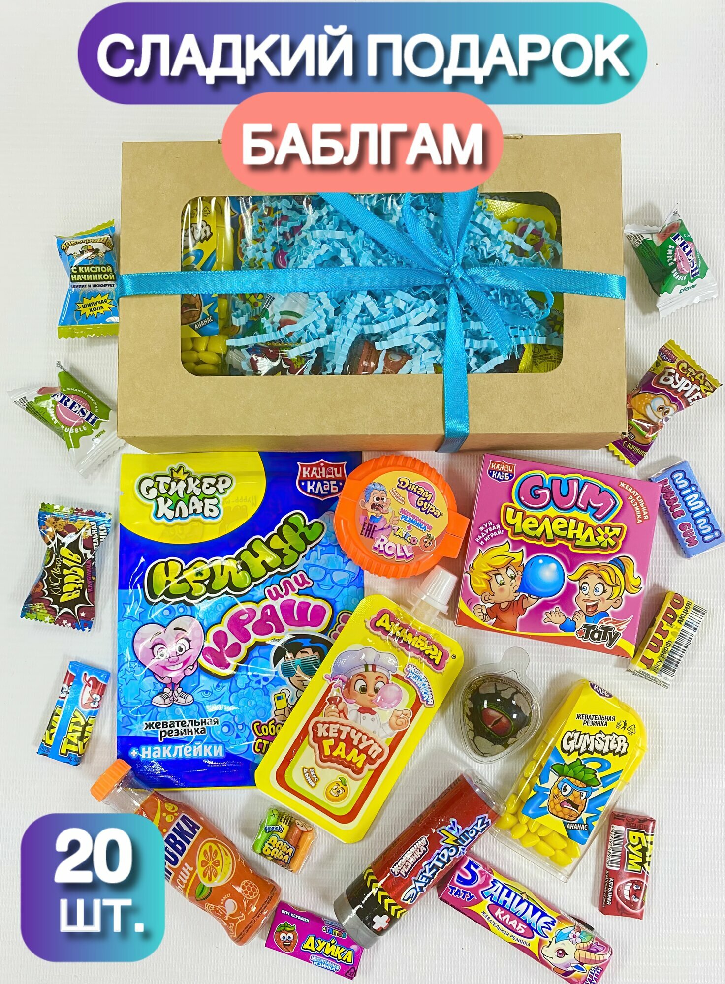 Подарочный сладкий бокс БаблГам