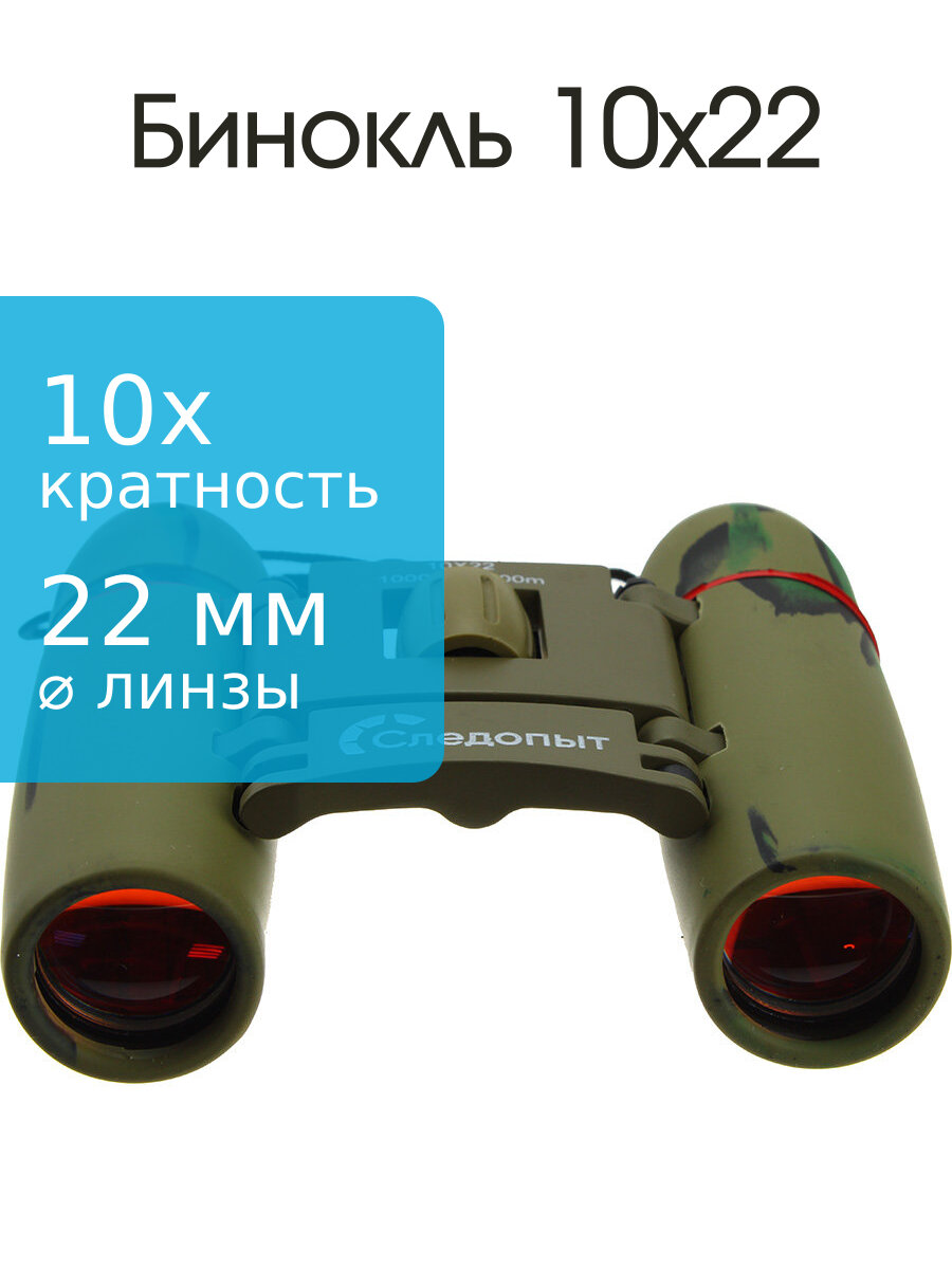 Бинокль 10Х22 Следопыт